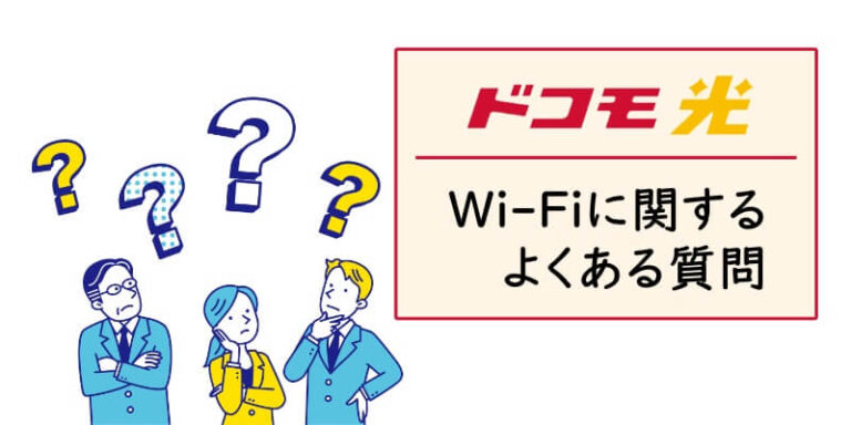 「ドコモ光」でWi-Fiルーターを入手する方法を徹底解説！タダで入手するおトクな方法も紹介！ | 光回線ラボ