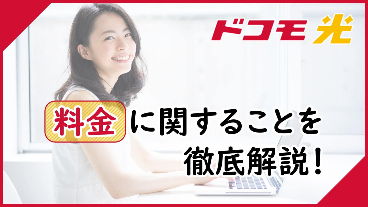 ドコモ光の料金に関することを徹底解説！初期費用・月額料金・料金の確認方法なども紹介！ | 光回線ラボ