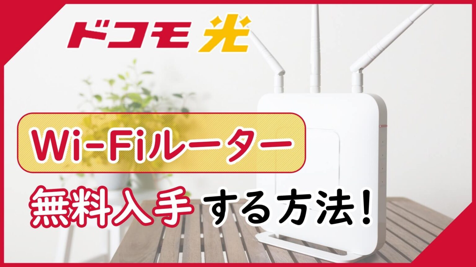 「ドコモ光」でWi-Fiルーターを入手する方法を徹底解説！タダで入手するおトクな方法も紹介！ | 光回線ラボ