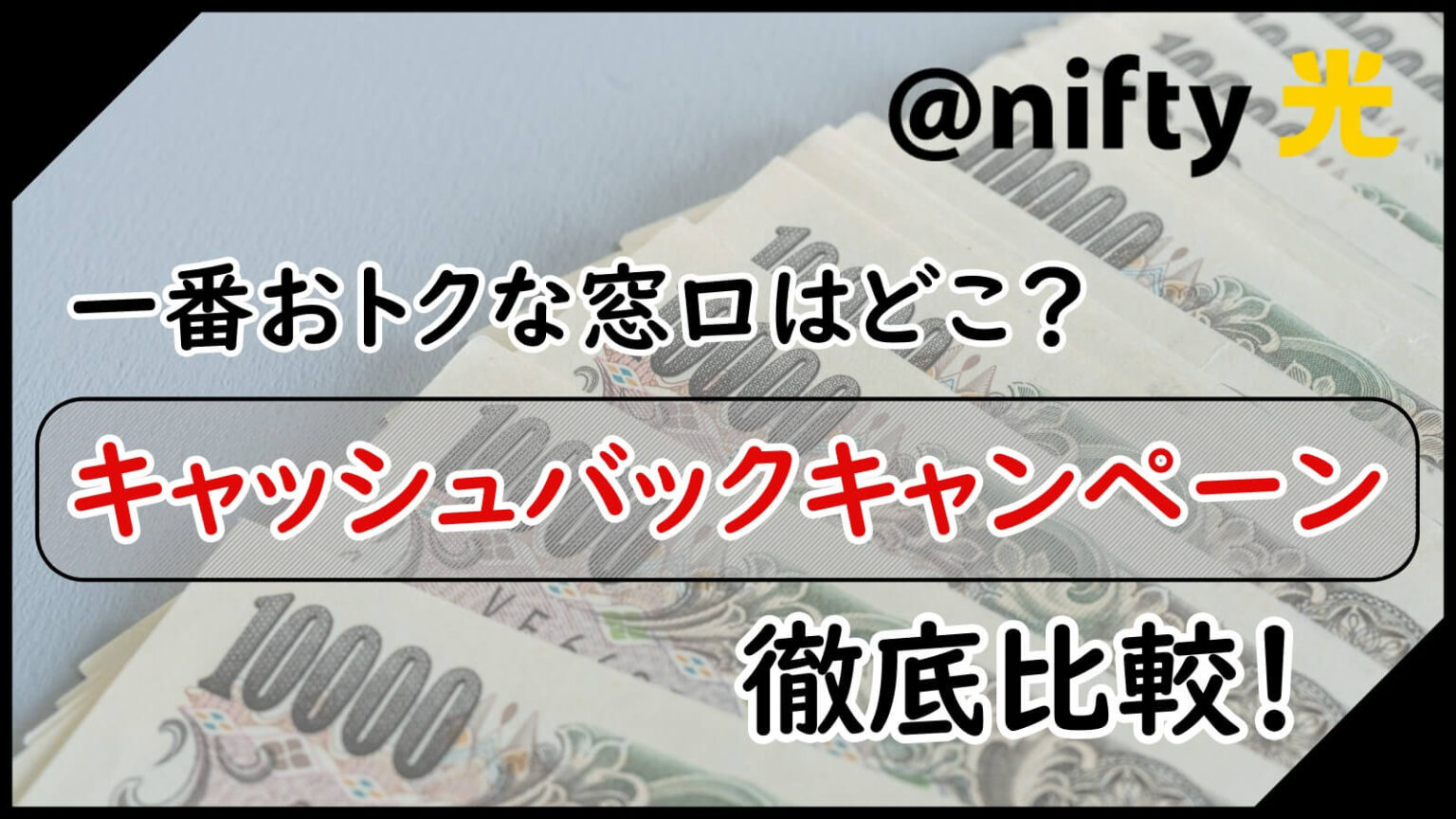 @nifty光の申し込み窓口ごとのキャッシュバックを徹底比較！一番おトクな窓口をスバリ紹介！ | 光回線ラボ
